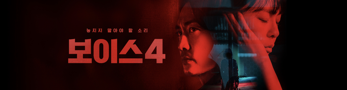 Voice 4 (2021) | KDrama Recaps on Dramabeans