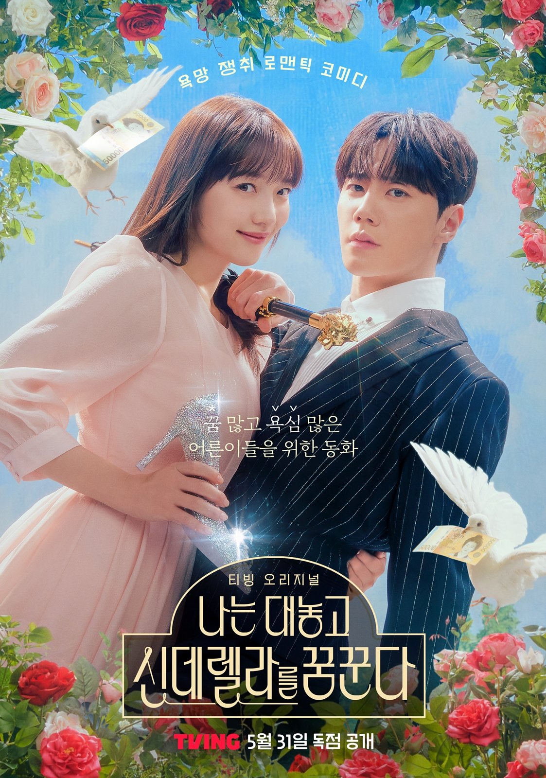 Pyo Ye-jin puts Lee Jun-young under her Cinderella spell