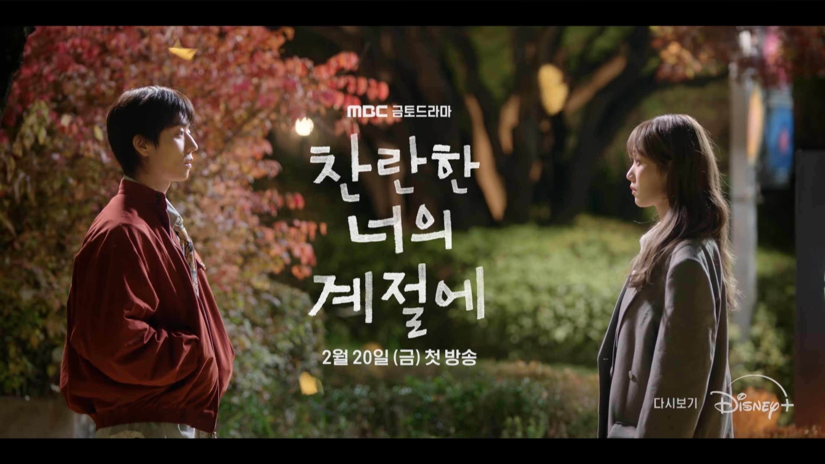 Chae Jong-hyeop and Lee Sung-kyung reunite In Your Radiant Season